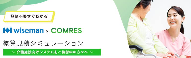 介護施設をICTでサポートする「COMRES – コムレス」